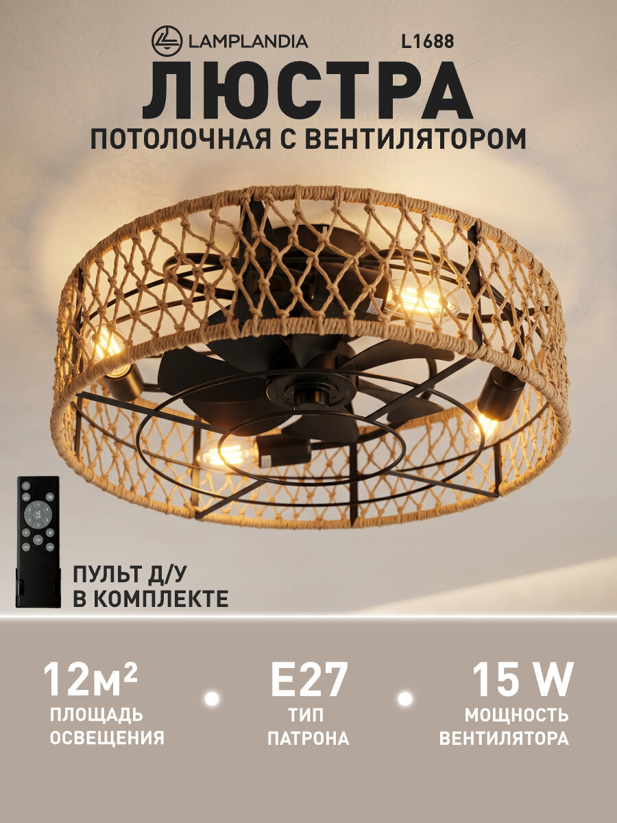 Люстра потолочная с вентилятором Lamplandia L1688 BREEZE NATURAL, E27*4 макс 40Вт, вентилятор 15Вт DS