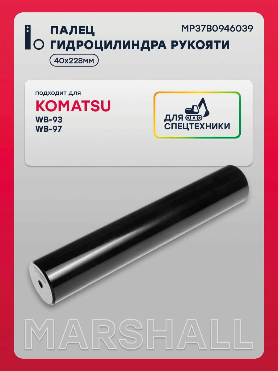 Палец гидроцилиндра рукояти (40x228) для Komatsu WB-93, WB-97 (MP37B0946039)