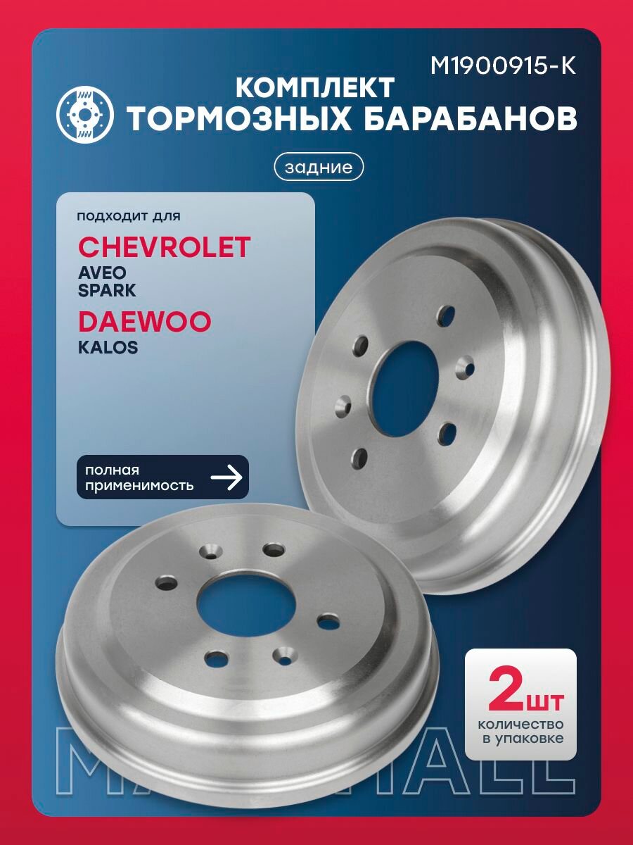 Комплект барабанов тормозных Chevrolet Шевроле Aveo Авео, Spark Спарк, Daewoo Дэу KALOS 96470999