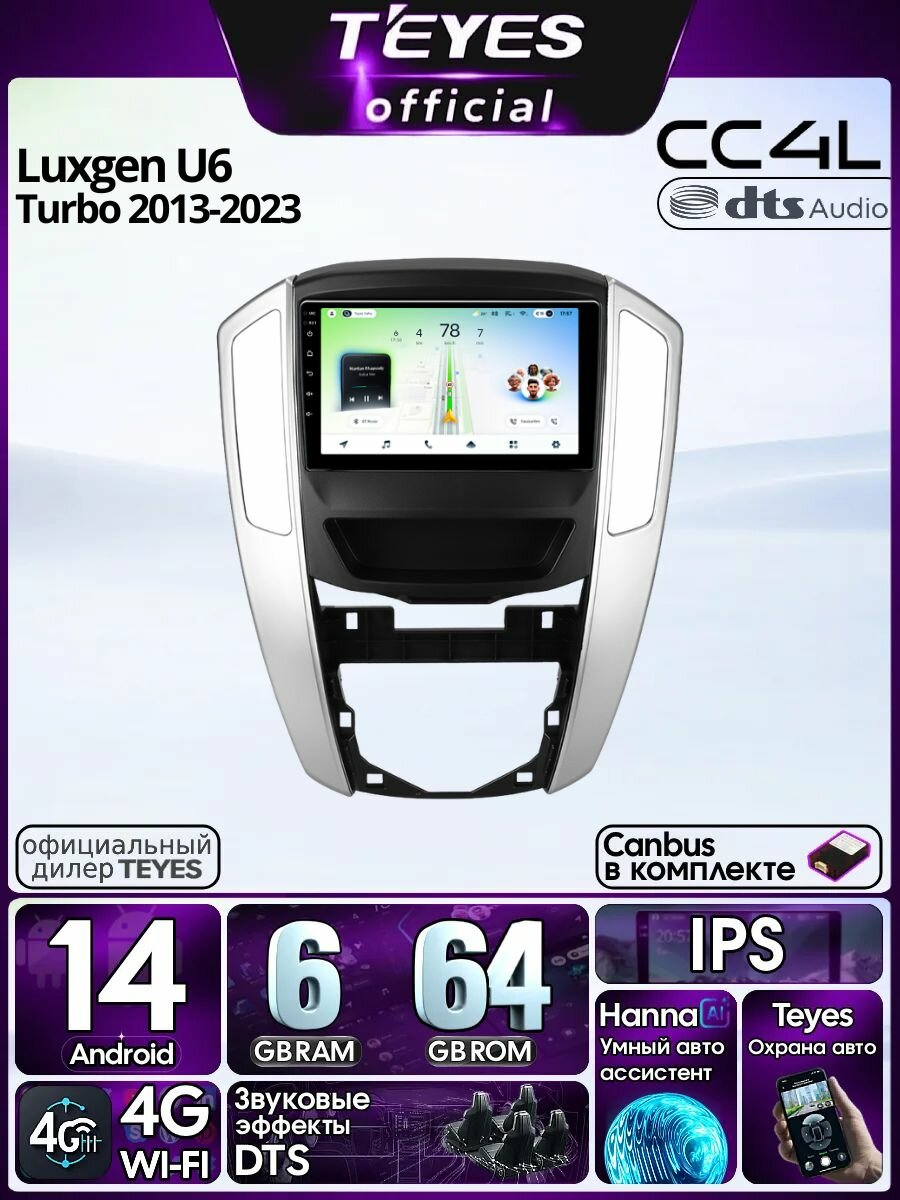Магнитола Luxgen U6 Turbo 2013-2023 Teyes CC4L DTS 6/64GB, штатная магнитола, IPS экран, DSP,4G, Wi-Fi
