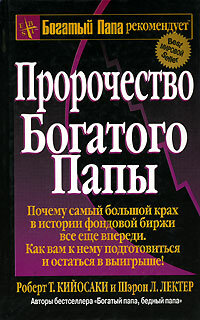 Пророчество Богатого Папы