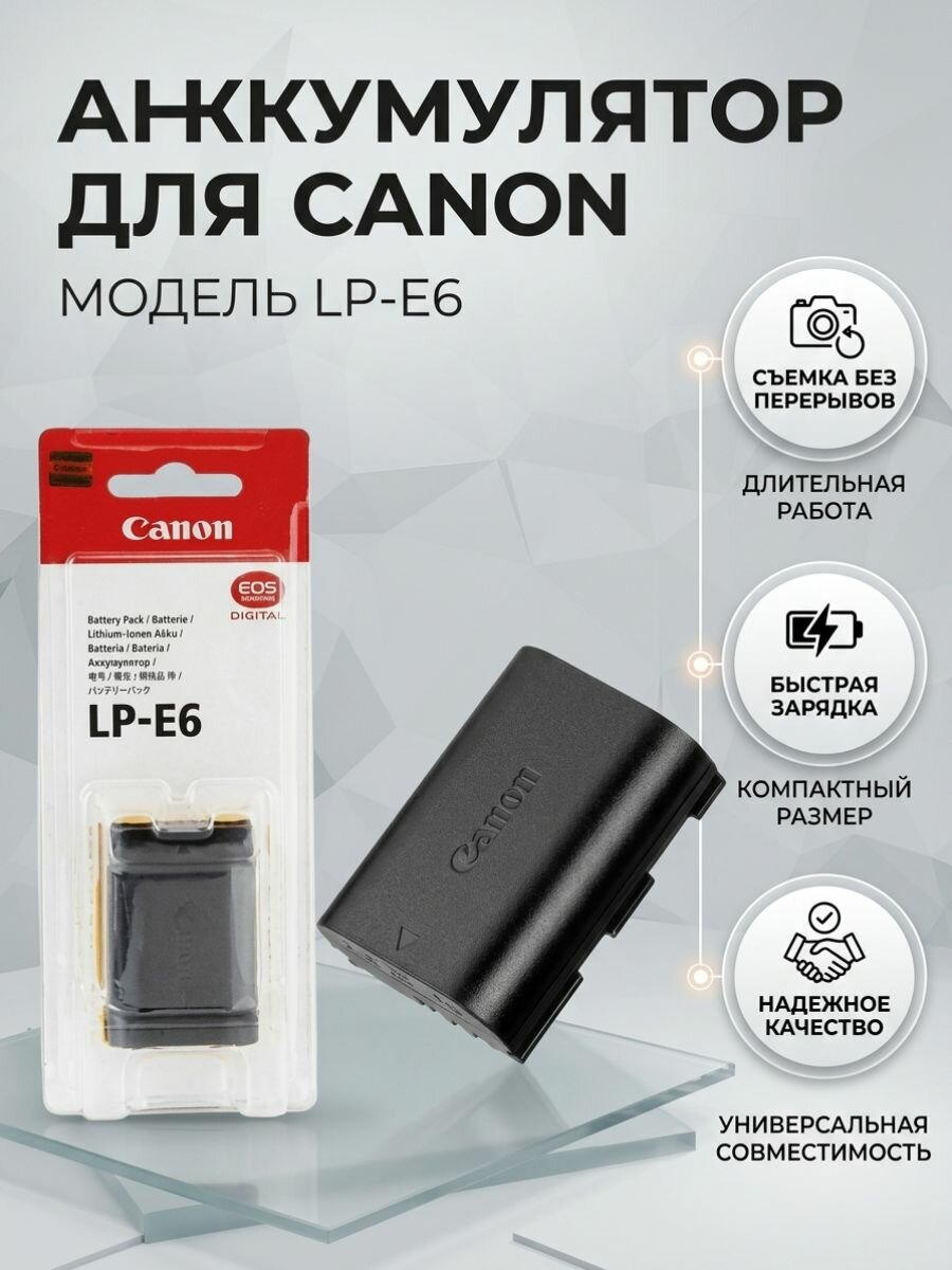 Аккумулятор для Canon LP-E6 — фото 1
