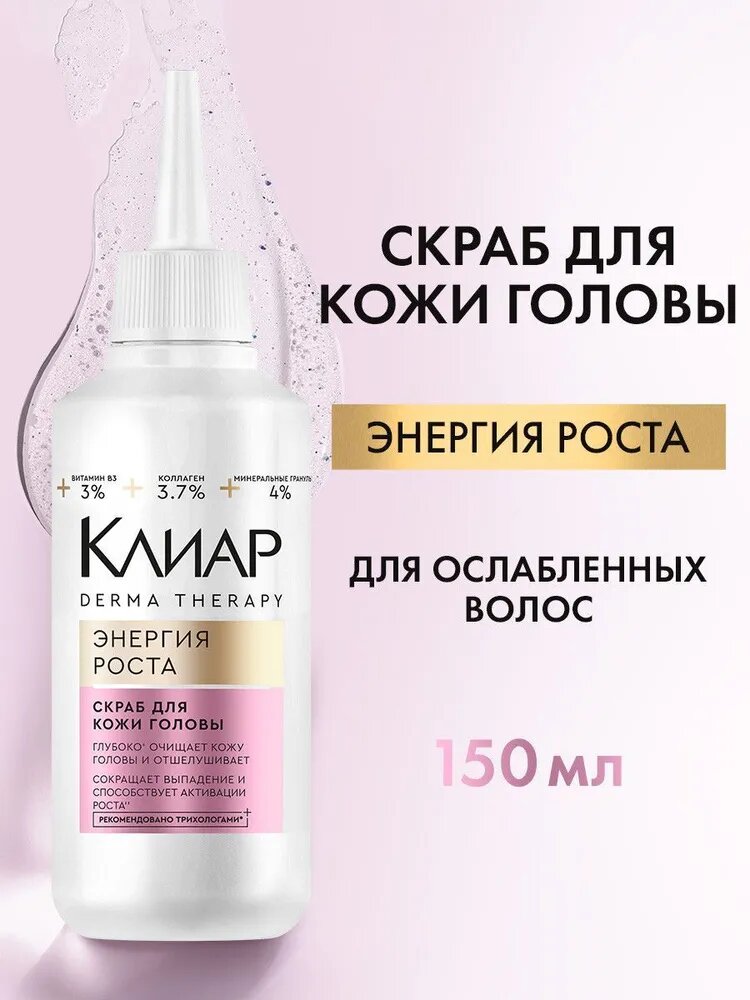 Клиар Пилинг для кожи головы, скраб Derma Expert Энергия роста, 150 мл
