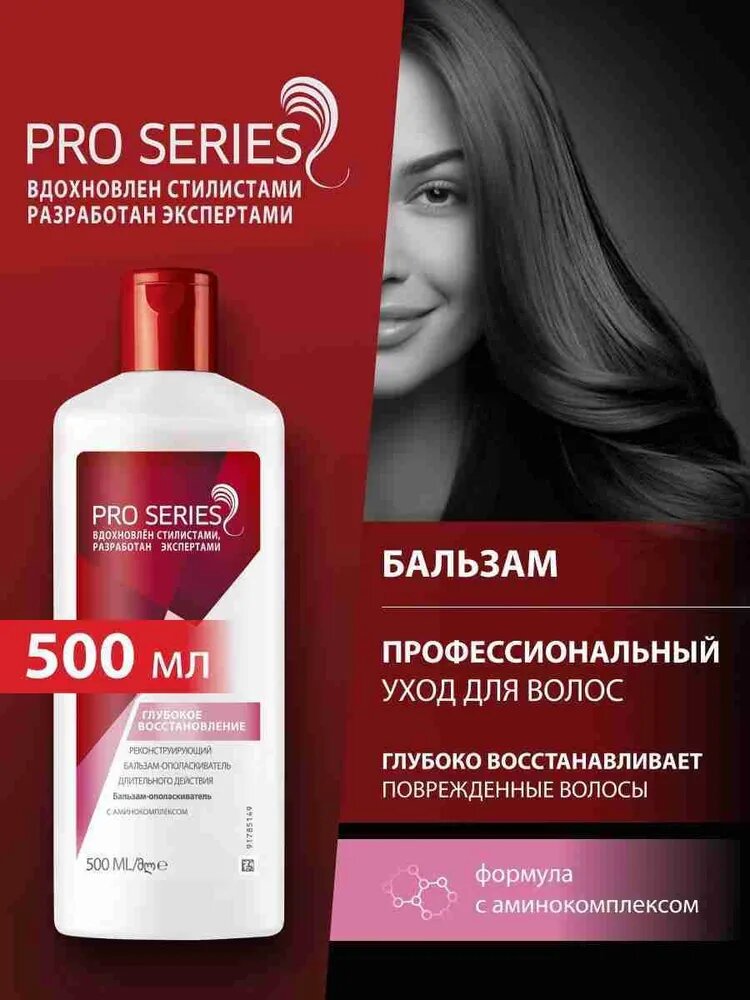 Pro Series Бальзам-ополаскиватель Глубокое восстановление для поврежденных волос с аминокомплексом , 500 мл