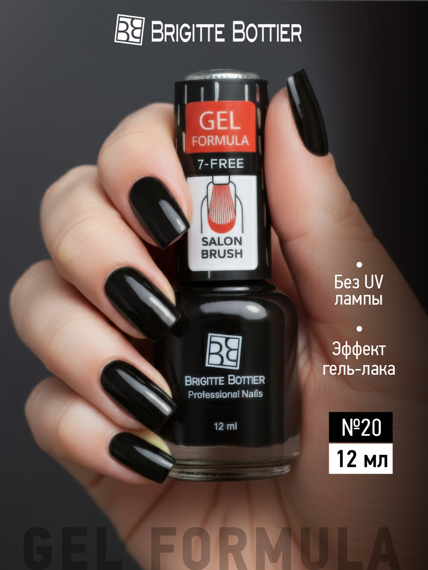 Brigitte Bottier лак для ногтей GEL FORMULA №20 черный, 12мл