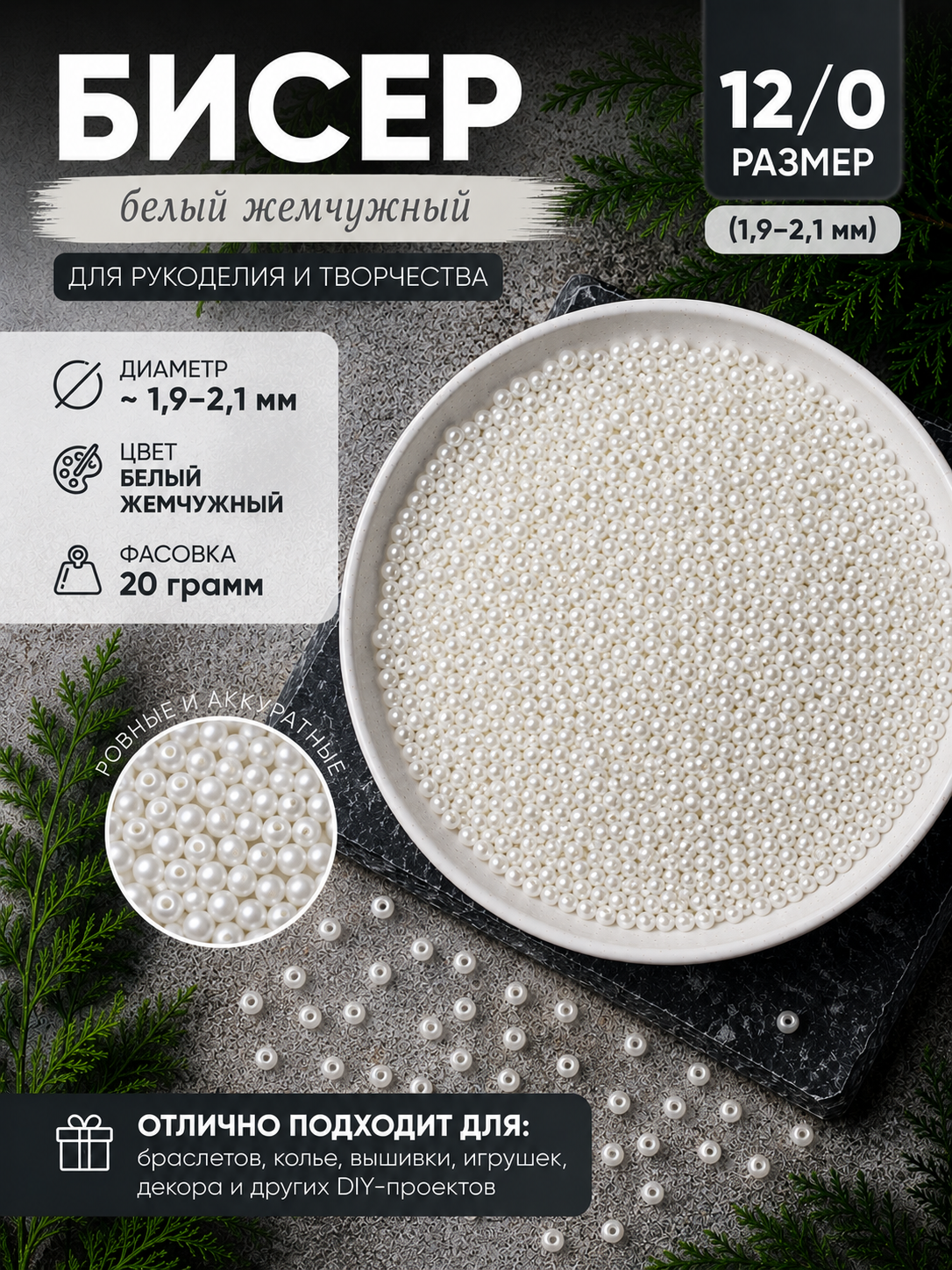 Бисер, для бисероплетения, белый, перламутровый, 12/0, 2мм, 20 г