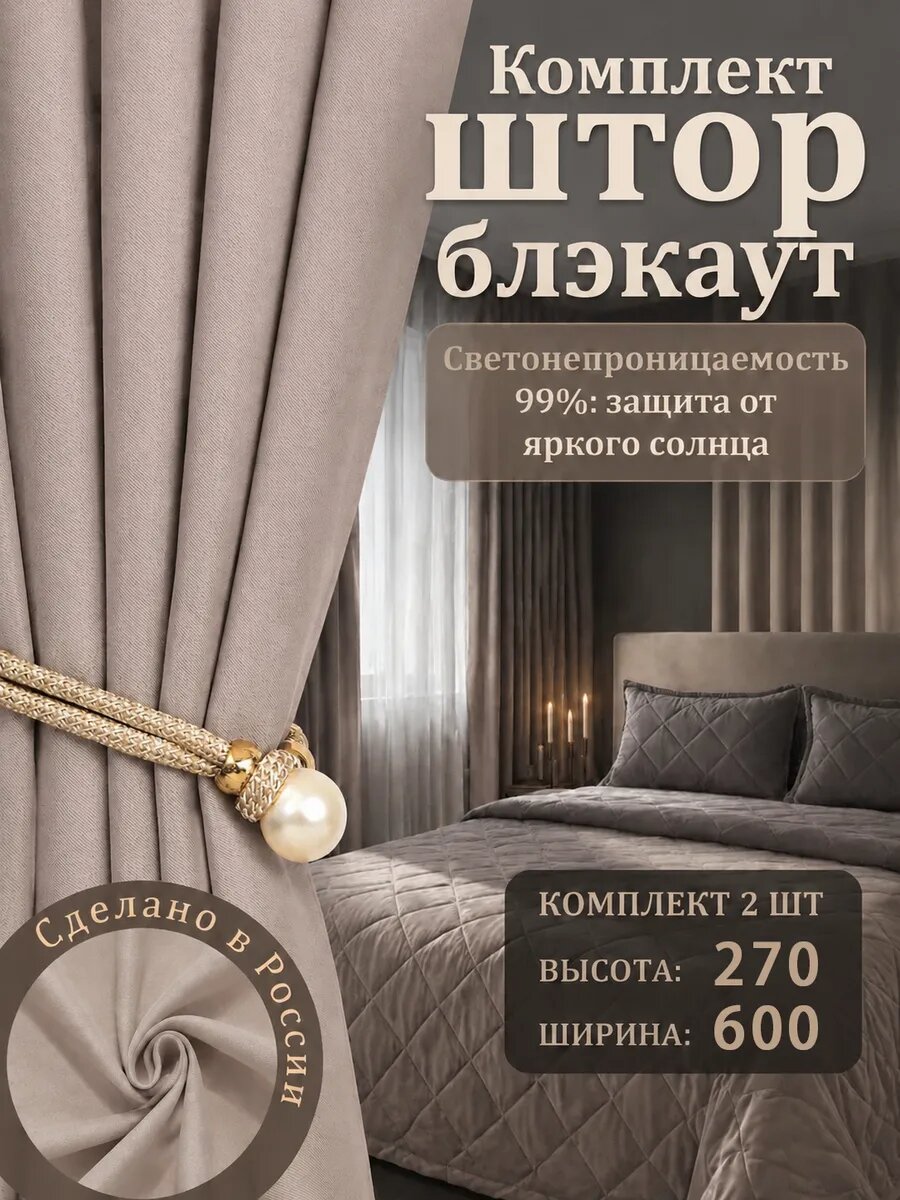 Шторы блэкаут 600х270 (300х270 2шт) для гостиной и спальни