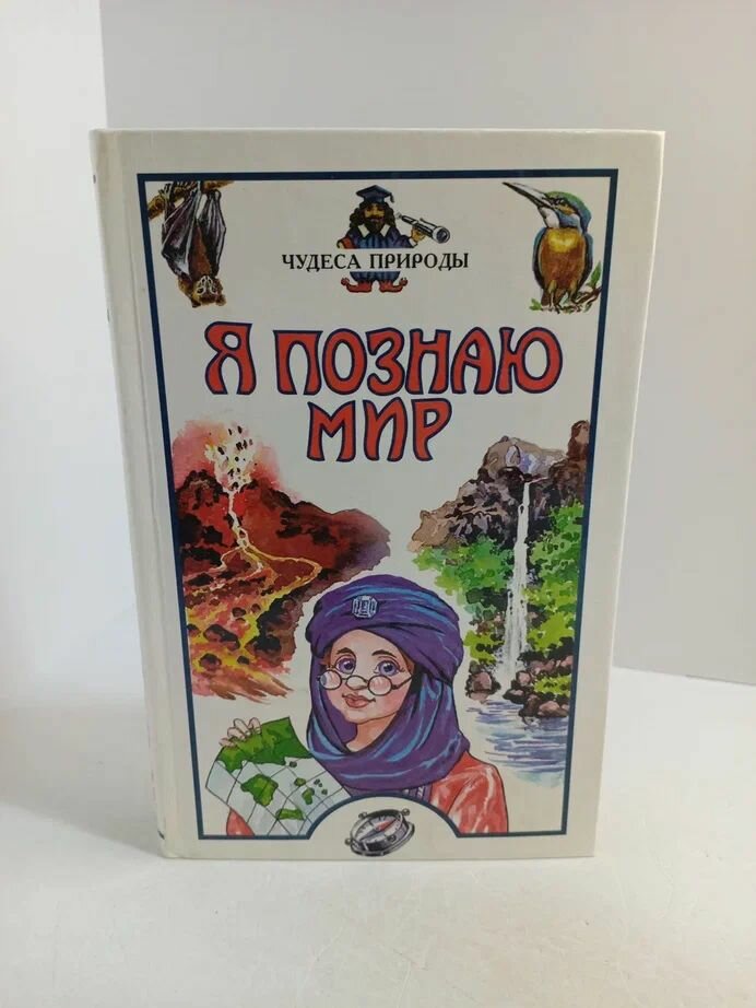 Я познаю мир: Чудеса природы