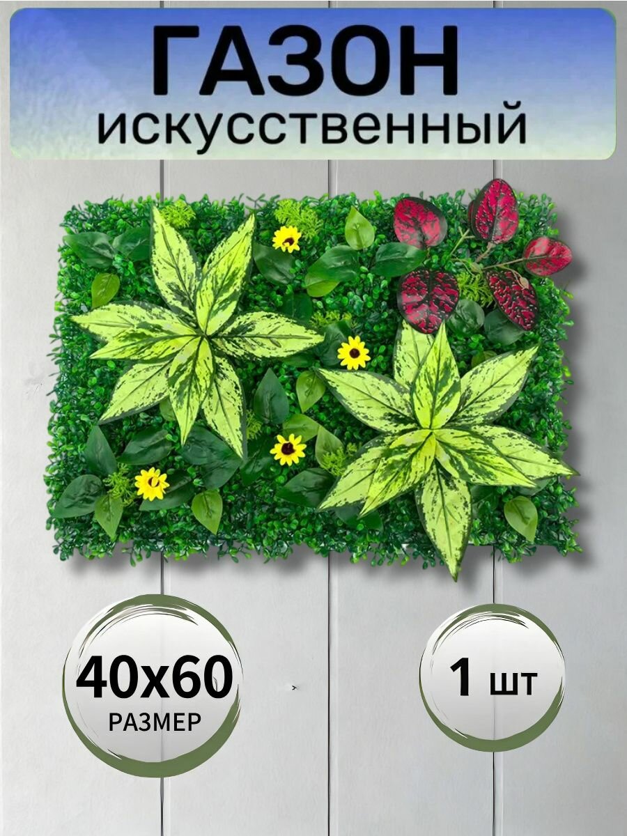 Искусственная трава на стену 40 на 60; Искусственным зелень для декора на стену