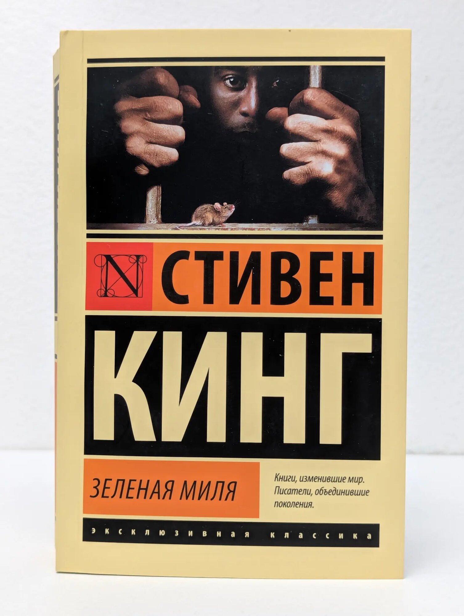 Эксклюзивная классика. Зеленая миля Кинг Стивен 2025