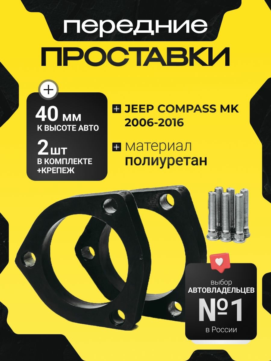 Проставки увеличения клиренса передних стоек JEEP COMPASS, MK,2006-2016, полиуретан 40мм для увеличения клиренса 2шт. Clearance plus
