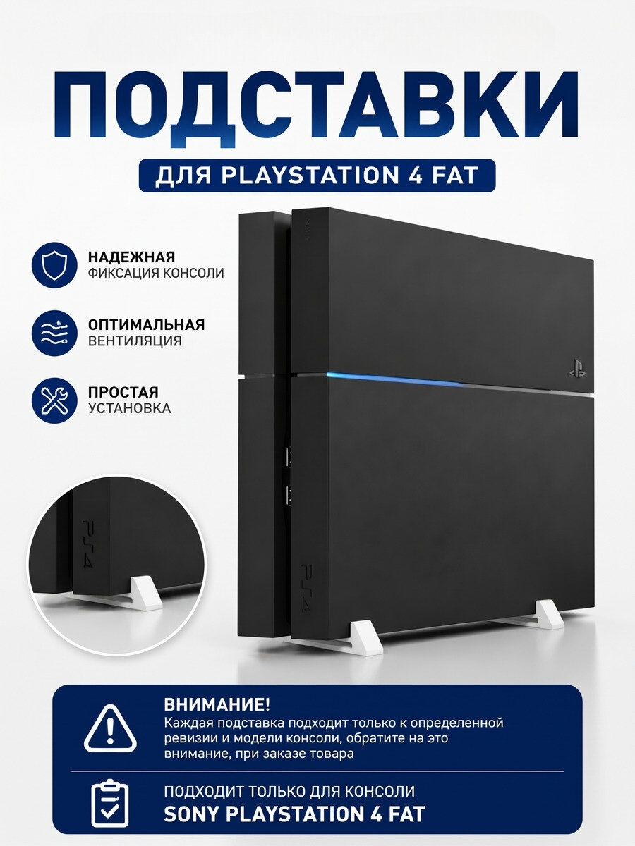 Подставки для Sony PlayStation 4 FAT, пластик, 3D-принтер, белые