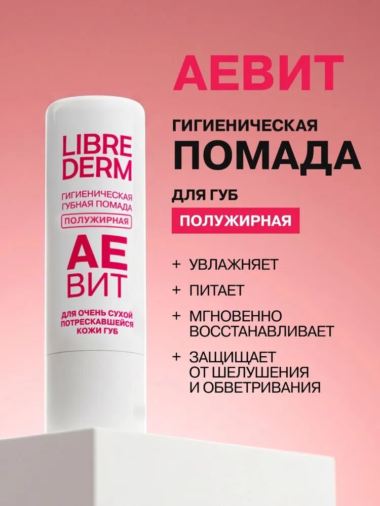 LIBREDERM Гигиеническая помада против обветривания губ АЕвит полужирная 4 г