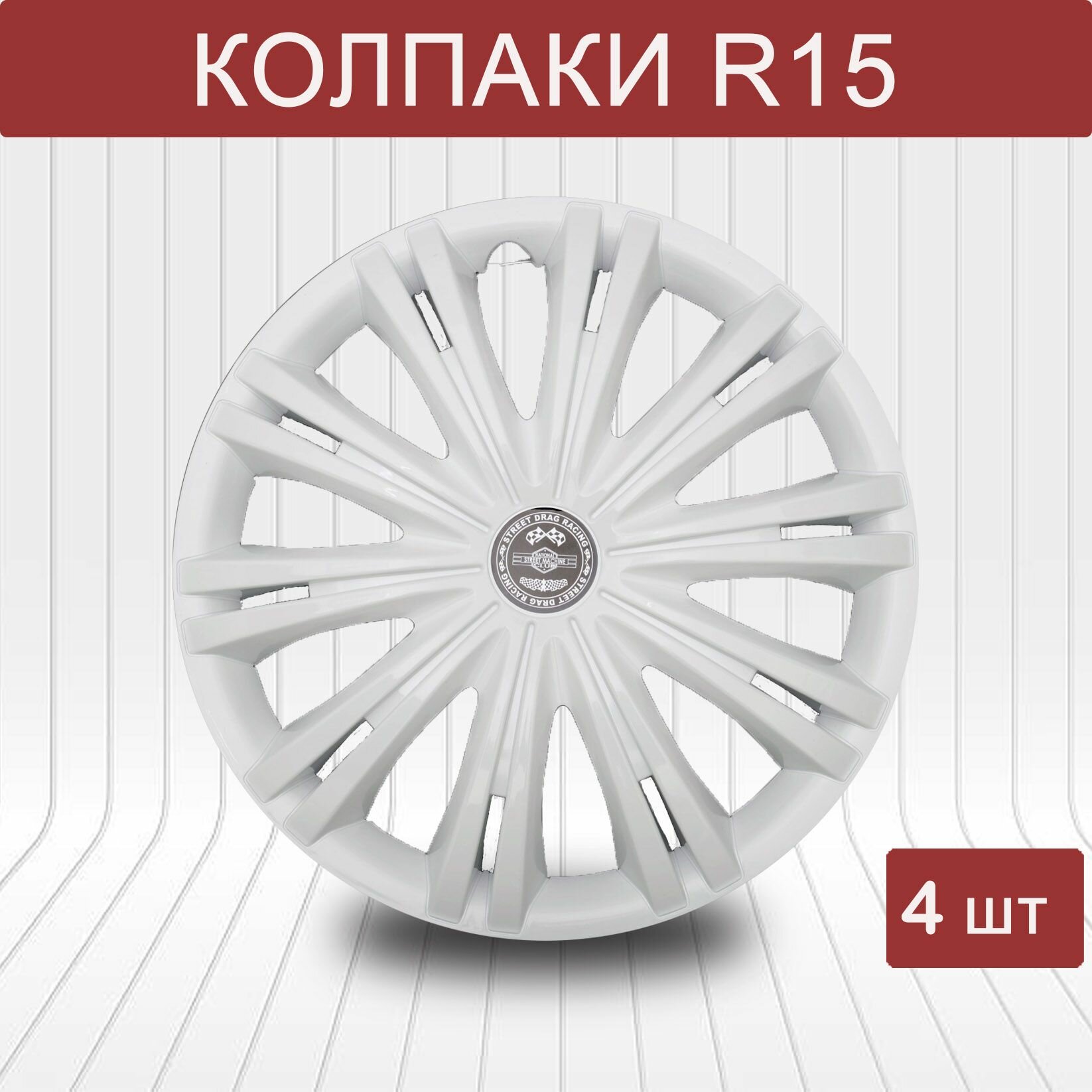 STAR колпаки Колпаки на колеса, 15", 4 шт.