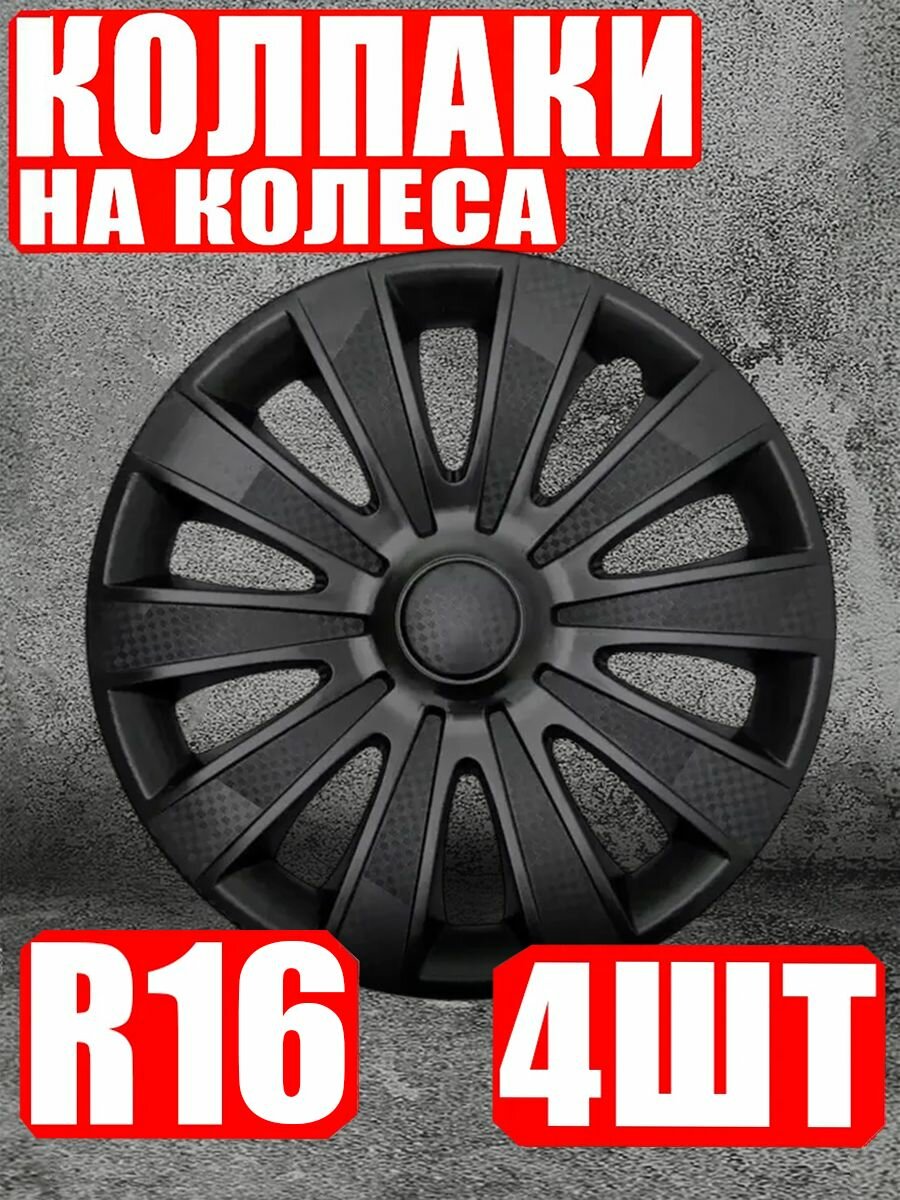 Колпаки R16 4 штуки