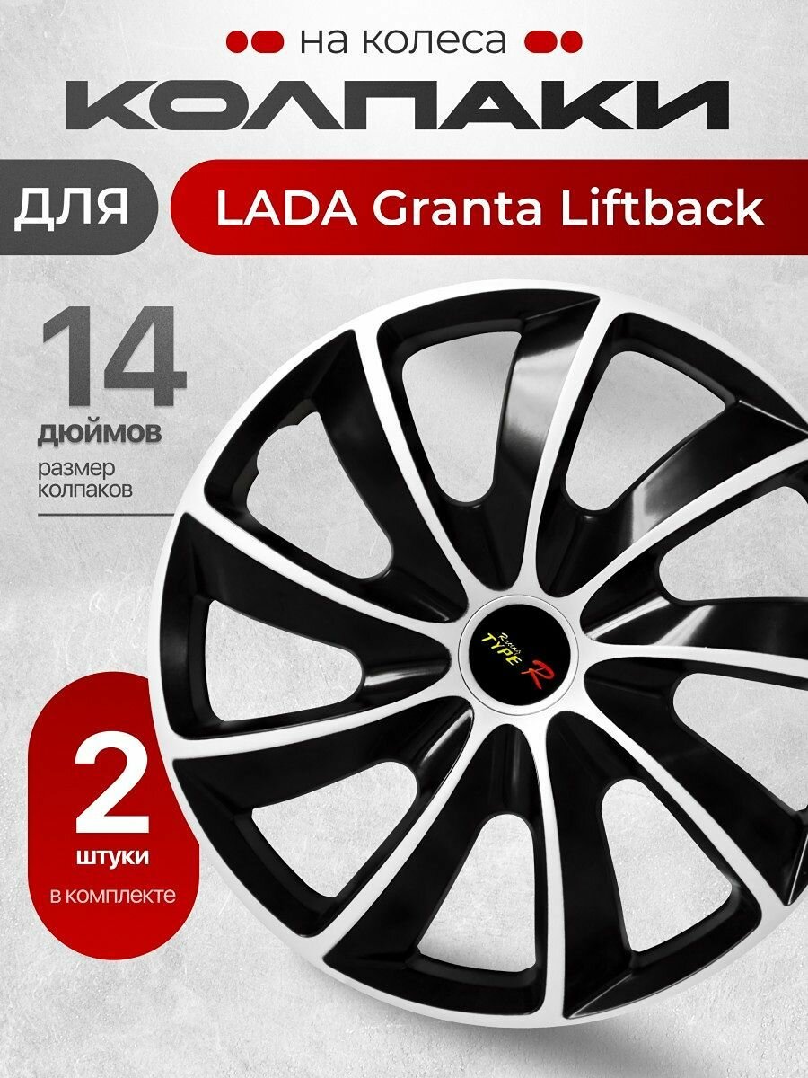 Колпаки на колеса для автомобиля LADA Granta Liftback (лада Гранта Лифтбек) / Комплект для дисков 2 шт, размер 14