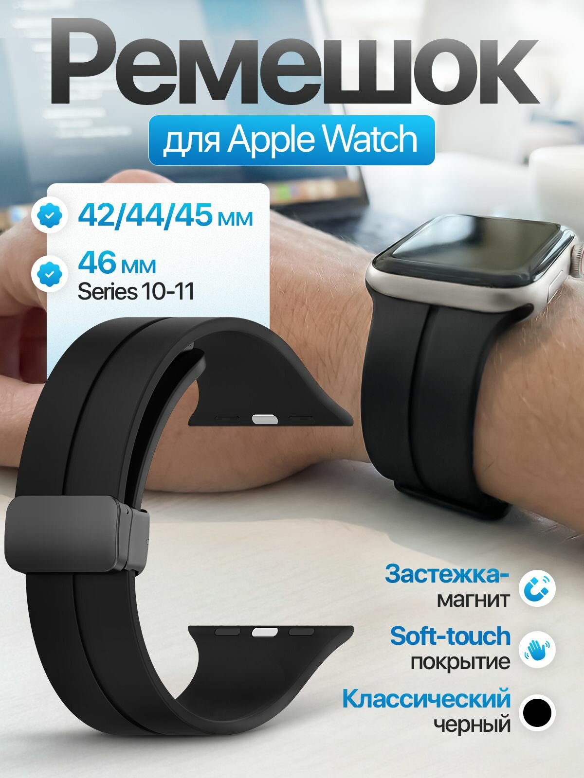 Магнитный силиконовый ремешок для Apple Watch Series 1-11 42мм,44мм,45мм,46мм,49мм, черный, 0002-07-1-42