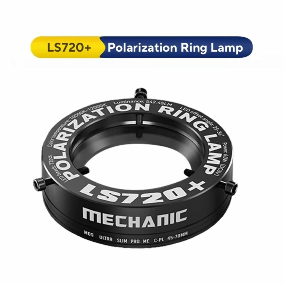 Поляризованный кольцевой светильник Mechanic LS720, для стереомикроскопа
