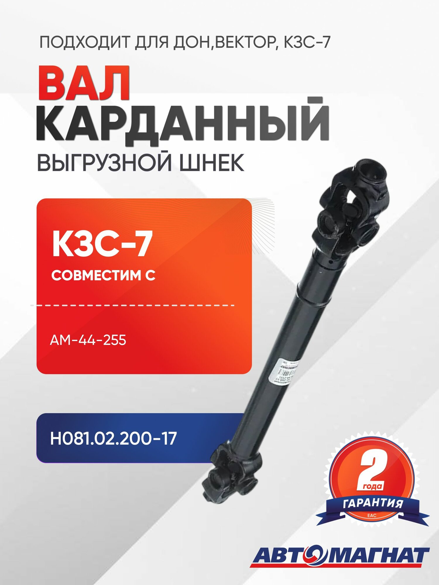 Вал карданный выгрузной шнек Дон, Вектор, КЗС-7