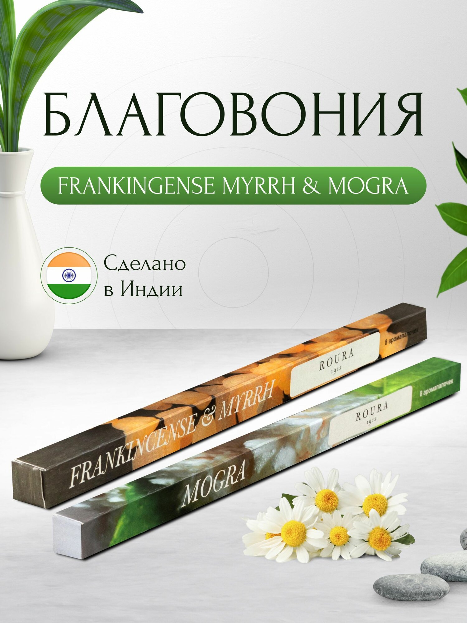 Индийские благовония Roura, 2 упаковки по 8 палочек, Ладан и мирра + Могра / Ароматические палочки для дома / Аромапалочки для дома