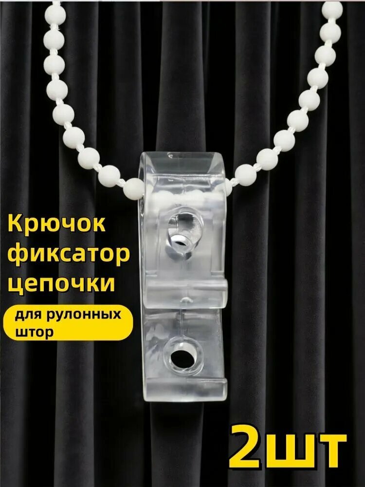 Крючок-фиксатор цепочки для рулонных штор (2 шт), Фиксатор цепи для рулонной шторы