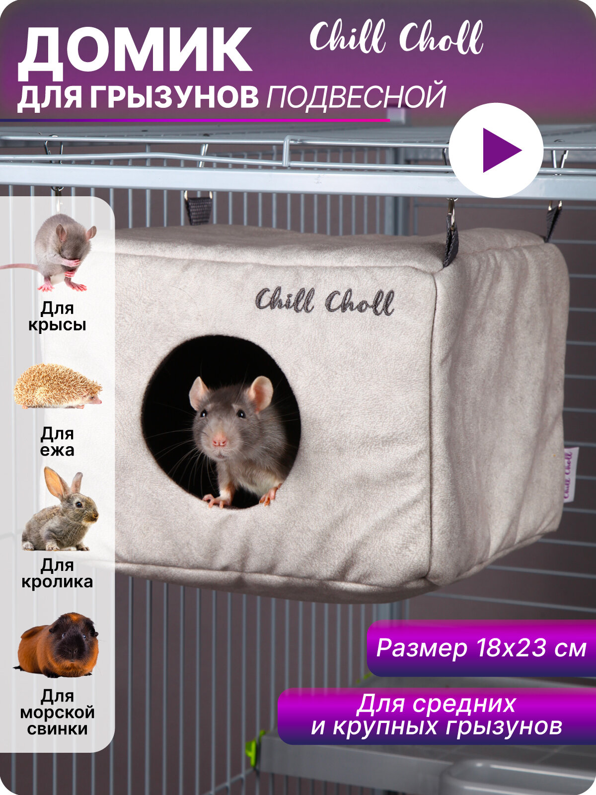 Домик для грызуна Chill Choll мягкий подвесной на 4-х карабинах 18х23см серый в клетку