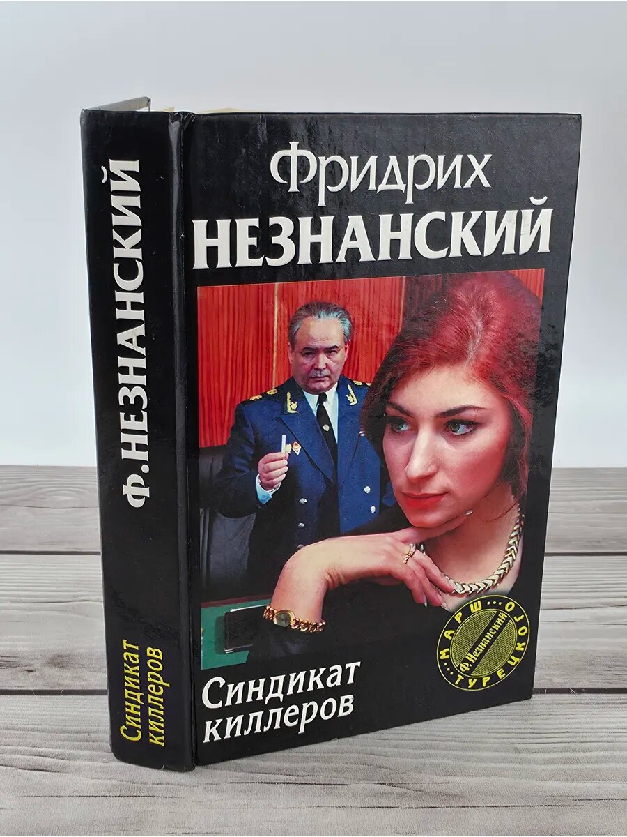 Синдикат киллеров | Незнанский Фридрих Евсеевич 2002