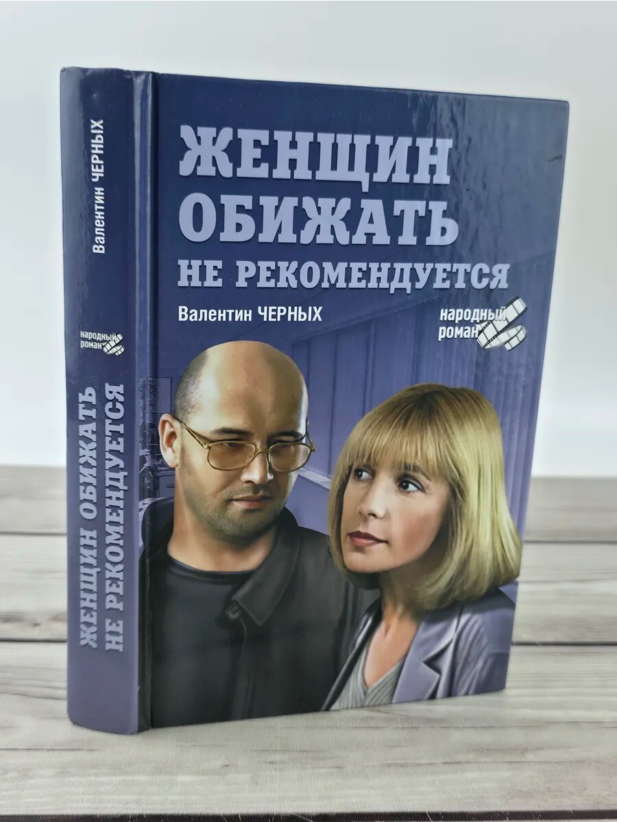 Женщин обижать не рекомендуется | Черных Валентин 2012