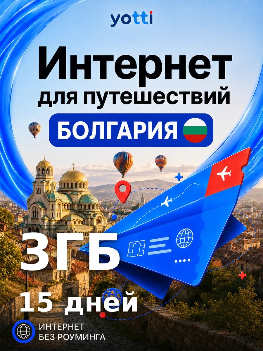 Есим для путешествий в Болгарию без роуминга, пакет 3 ГБ на 15 дней — выгодный интернет