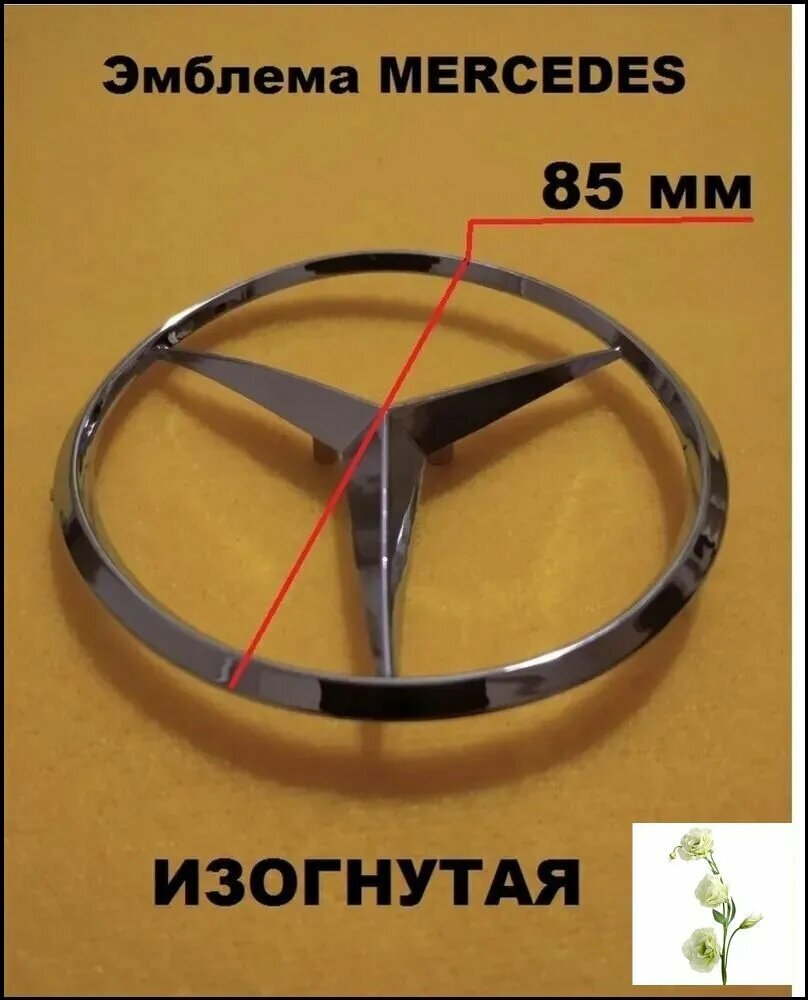 Эмблема Mercedes-Benz (Мерседес), диаметр 85 мм, изогнутая (на капот или багажник)