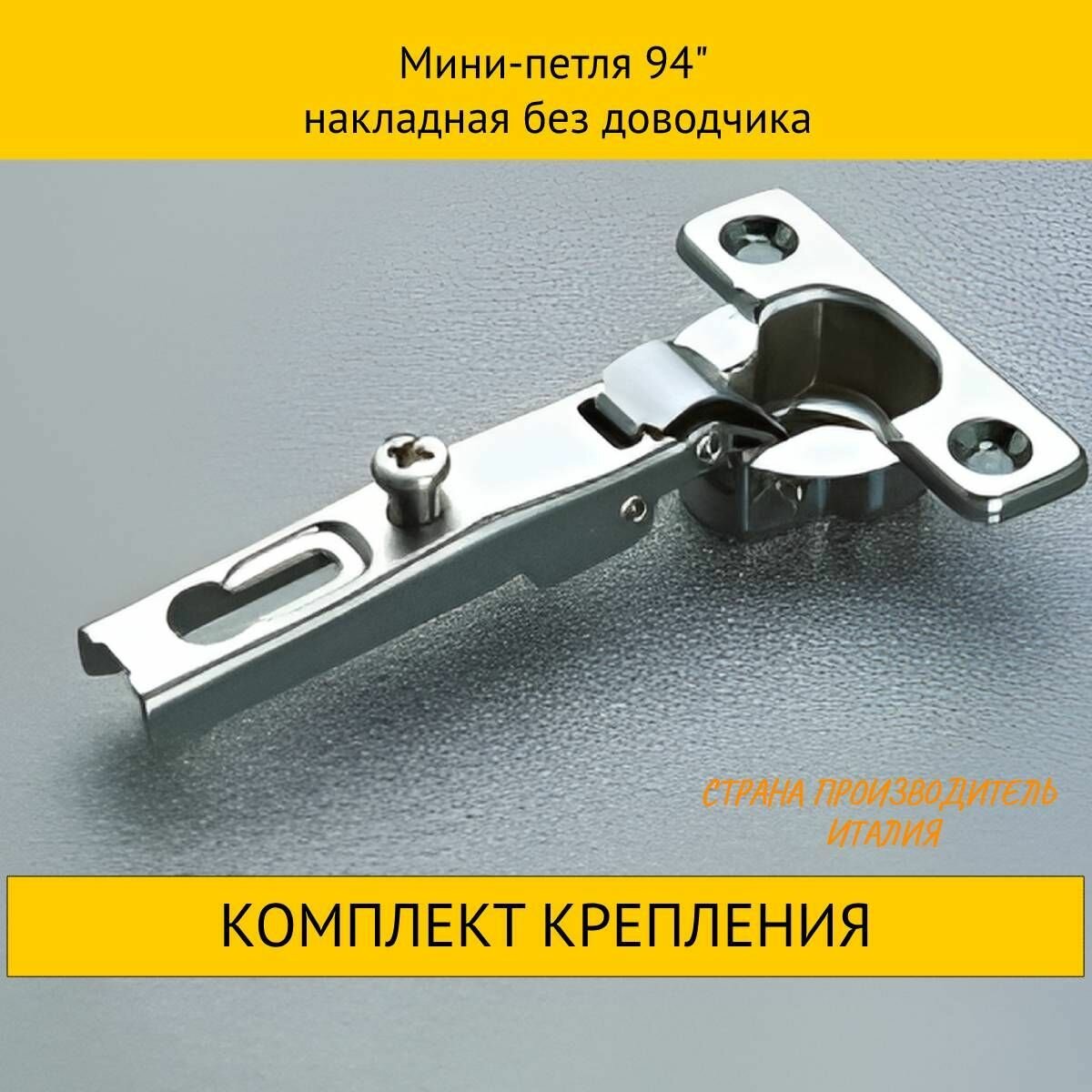 Мини-петля 94" накладная без доводчика