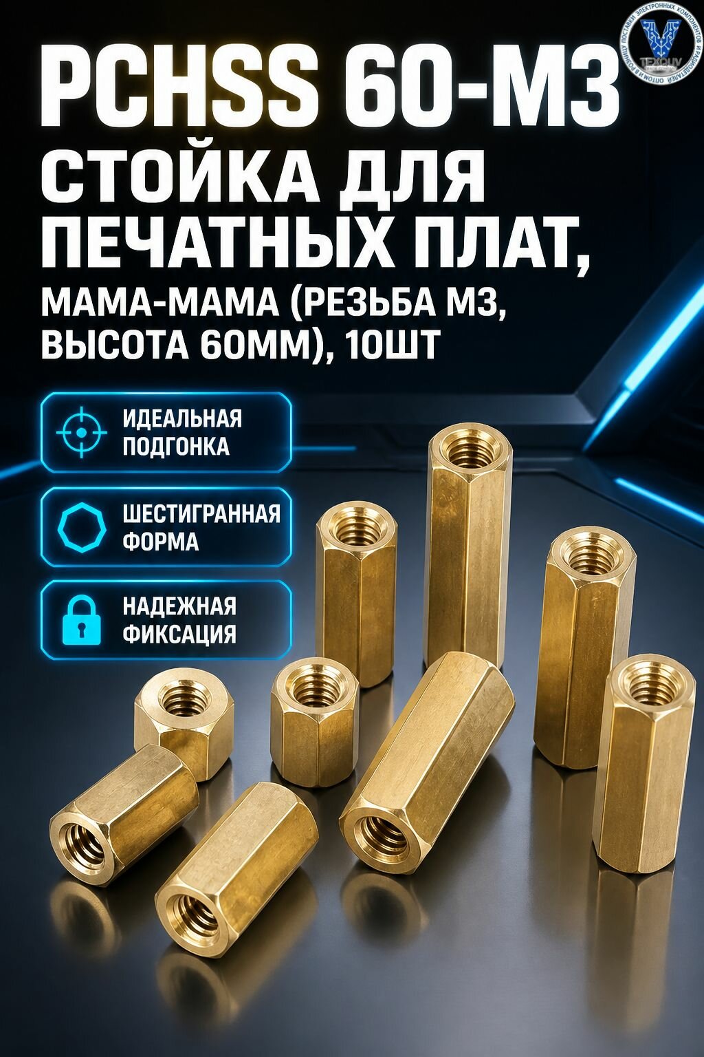 PCHSS 60-M3 стойка для печатных плат, мама-мама (резьба М3, высота 60мм), 10шт