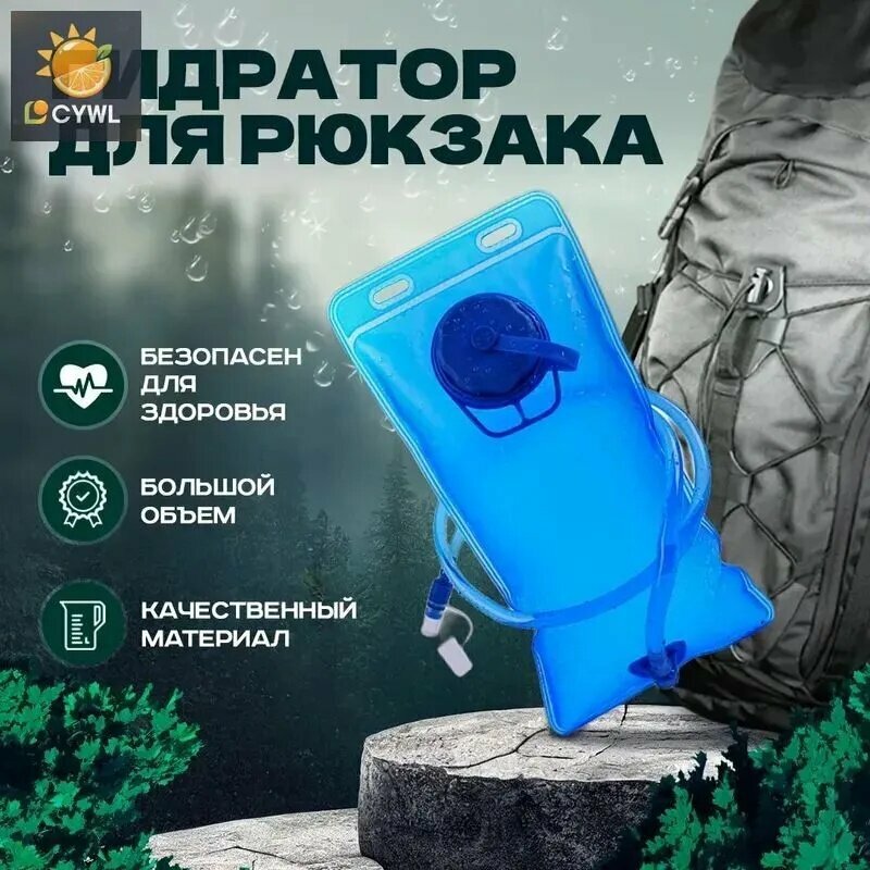 Гидратор / Питьевая система для рюкзака / Спортивный мешок для воды 2 литра Vevoxo