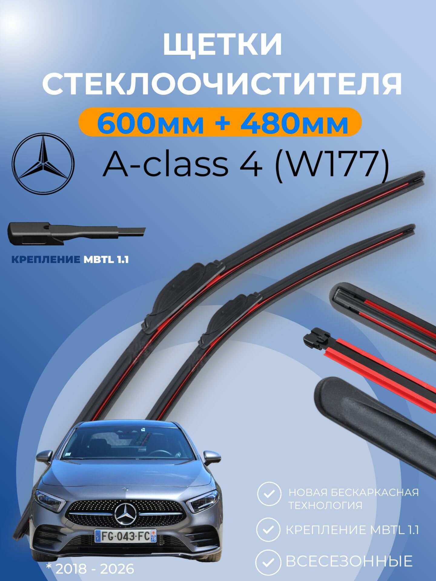 Дворники для Mercedes-Benz A 4 поколение (W177) 2018 - 2026 Мерседес Бенц А класс щётки 600 мм и 480 мм крепление MBTL 1.1. Щетки стеклоочистителя бескаркасные.