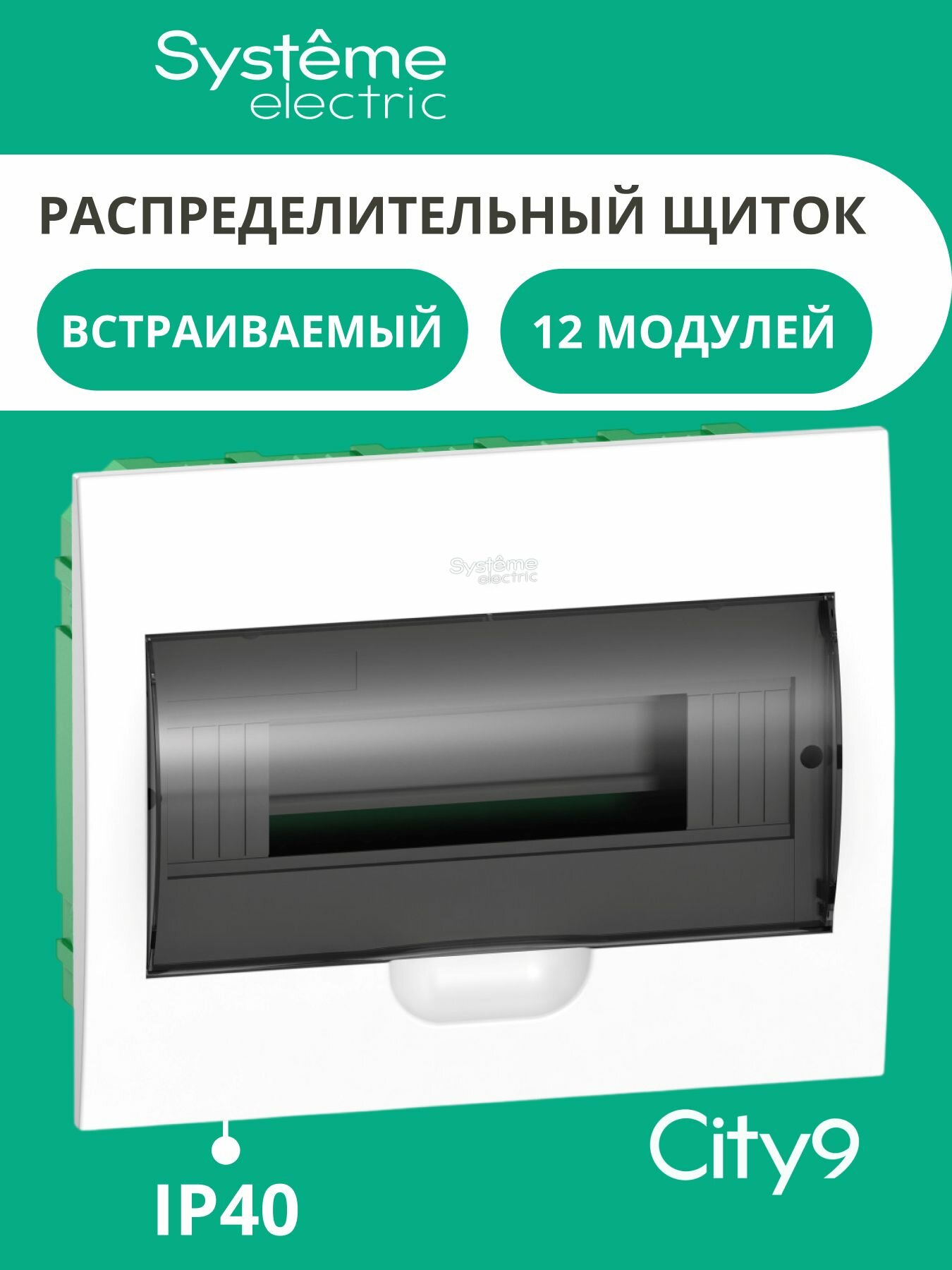 Щиток распределительный электрический встраиваемый бокс для автоматов 12 модулей City9 Box EZ9E112S2FRU