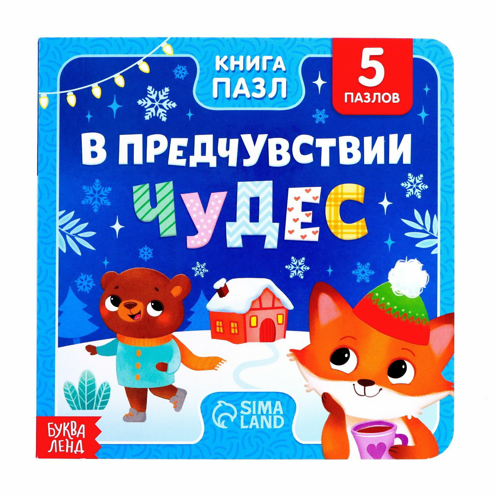 Книга картонная "В предчувствии чудес", 12 стр, с пазлами 5 шт.