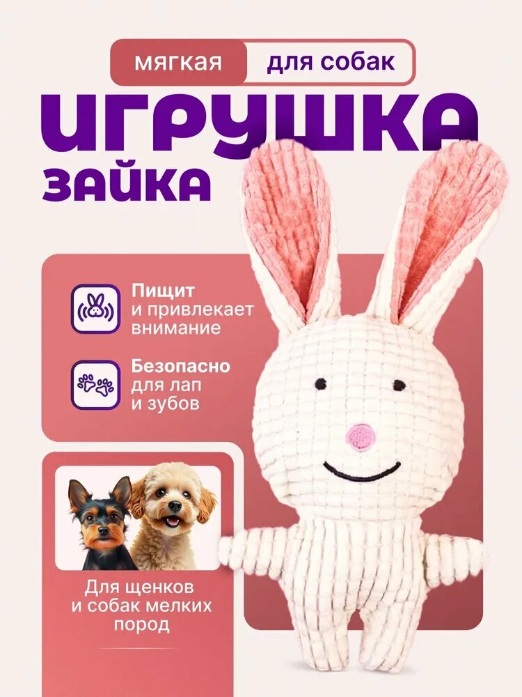 Игрушка для Собак с пищалкой Зайка. Игрушка для щенков и собак мелких пород