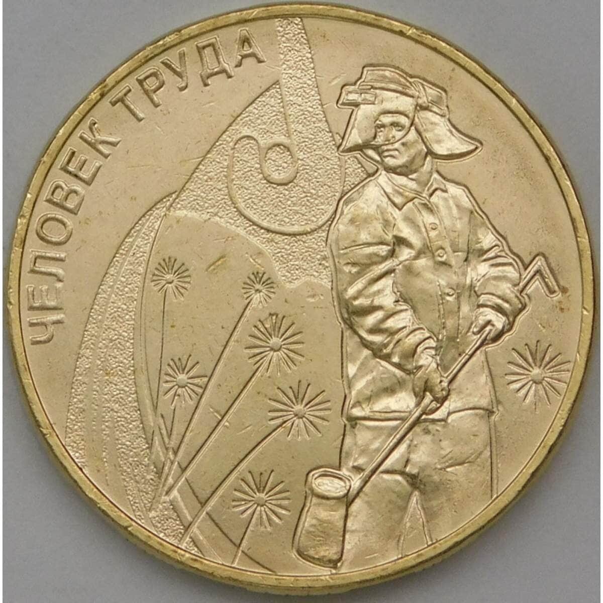 Россия 10 рублей 2020 UNC Человек Труда Металлург арт. 23194