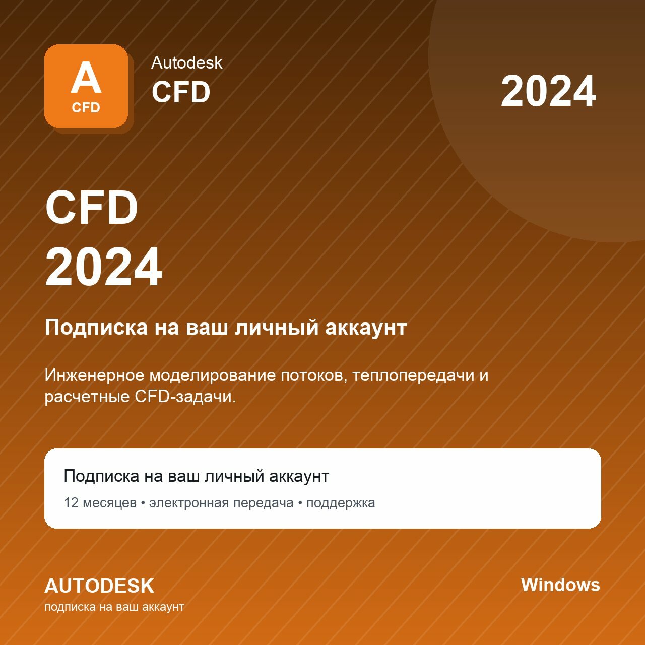 Autodesk CFD 2024, подписка на ваш аккаунт Autodesk, 12 месяцев