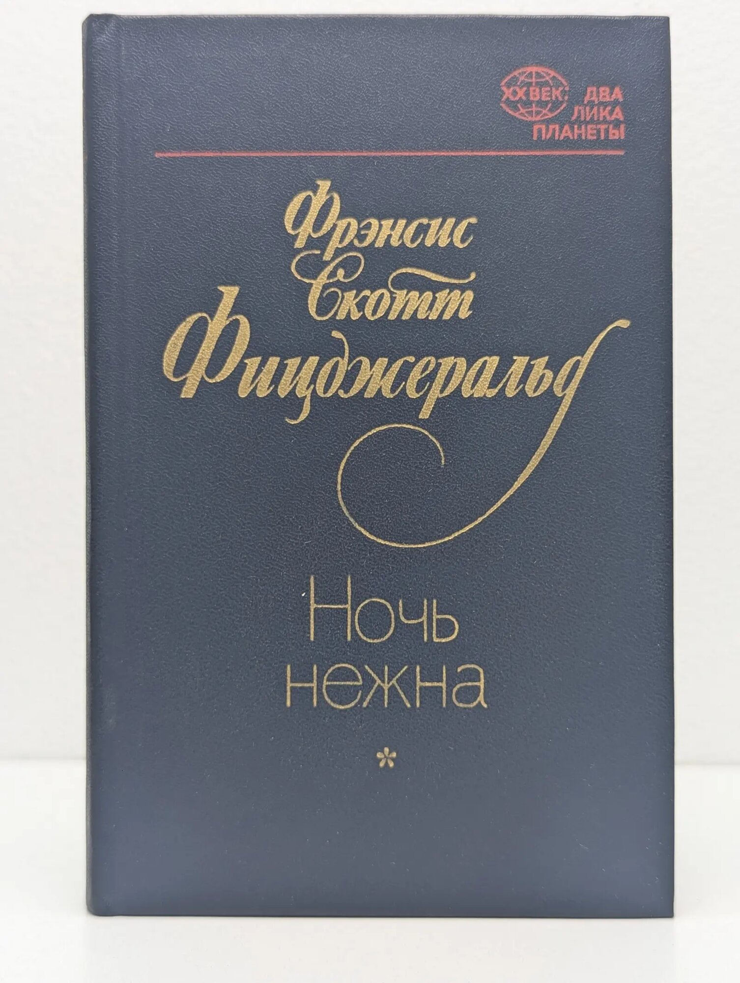 Ночь нежна Фицджеральд Фрэнсис Скотт 1983
