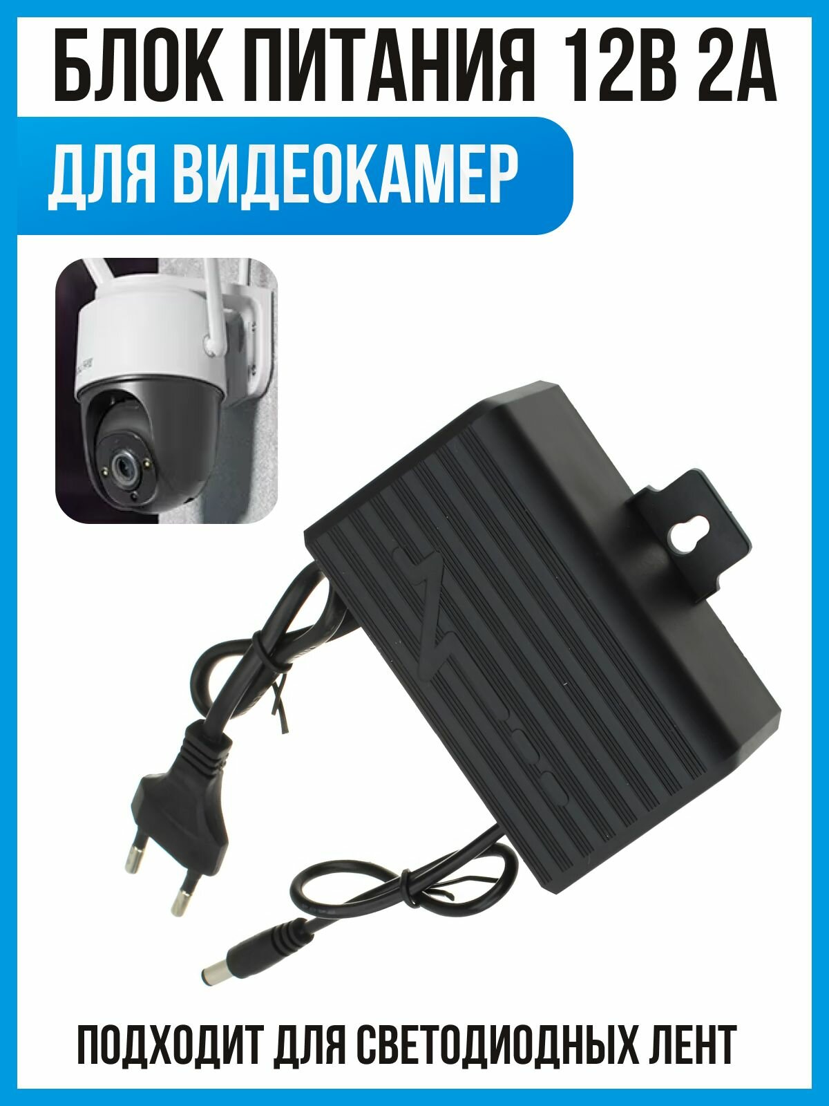 Адаптер-блок питания AC/DC 12V для камеры видеонаблюдения или светодиодной ленты, черный