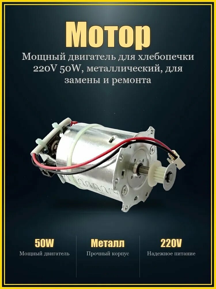 Мощный двигатель для хлебопечки 220V 50W, металлический, для замены и ремонта