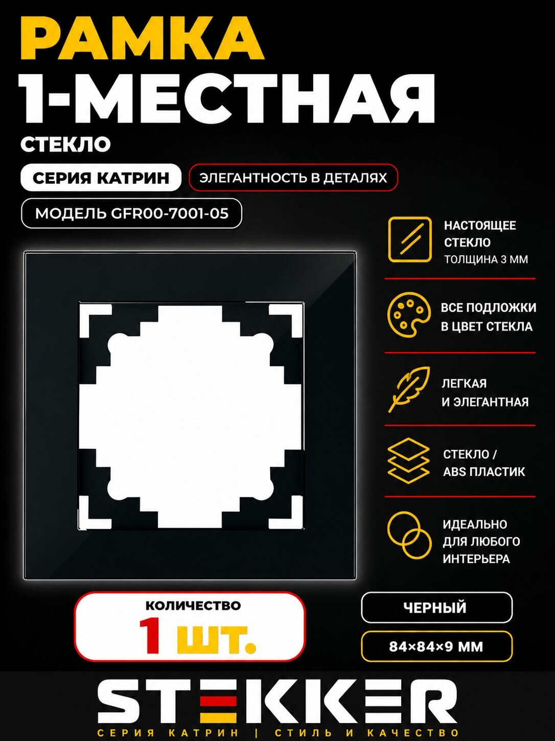 Рамка 1-местная, стекло, STEKKER GFR00-7001-05, серия Катрин, черный 1 штука