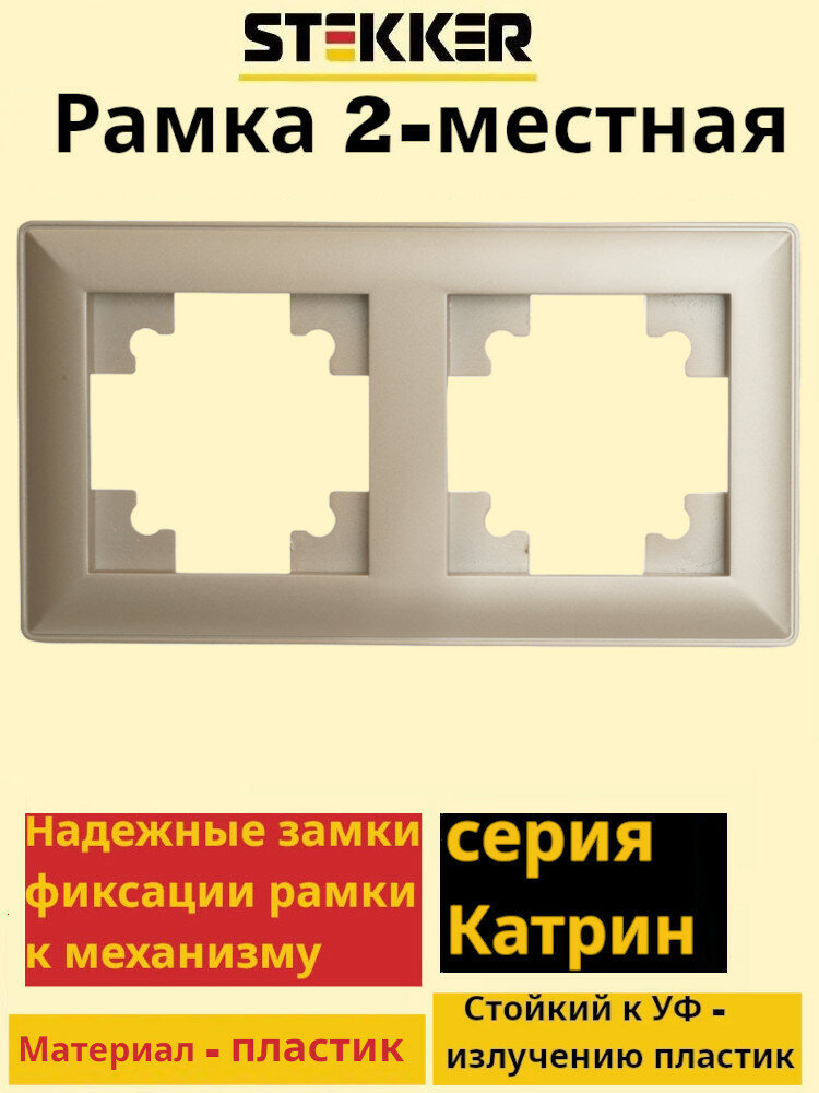 Рамка 2-местная пластиковая, серия Катрин LIGHT, PFR00-7002-02, шампань, STEKKER 39803
