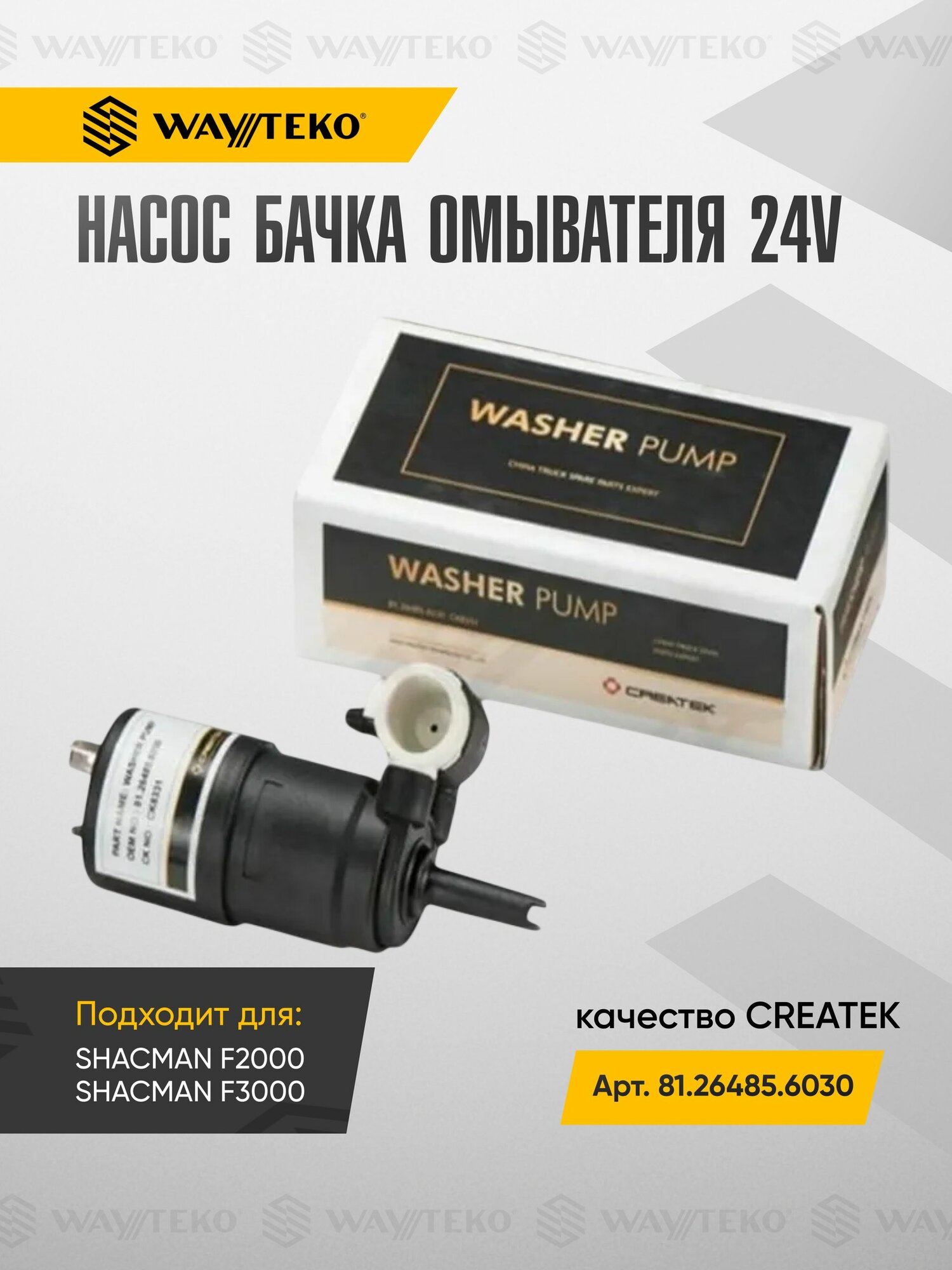 Насос бачка омывателя 24V SHACMAN F2000 и SHACMAN F3000 качество от CREATEK Арт. 81.26485.6030