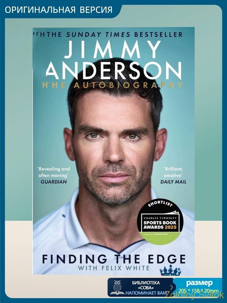 Книга "Finding the Edge", Jimmy Anderson, биографическая, мягкая обложка