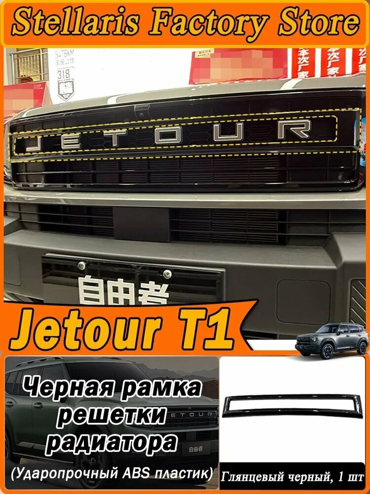 Черная рамка решетки радиатора для Jetour T1 2025, Рамка решетки радиатора, Декоративные наклейки на автомобиль, Декоративные аксессуары, модификация автомобиля.