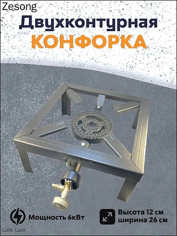 Zesong Двухконтурная газовая горелка для казана, Мощность 6кВт, Высота 12 см, Ширина 26 см