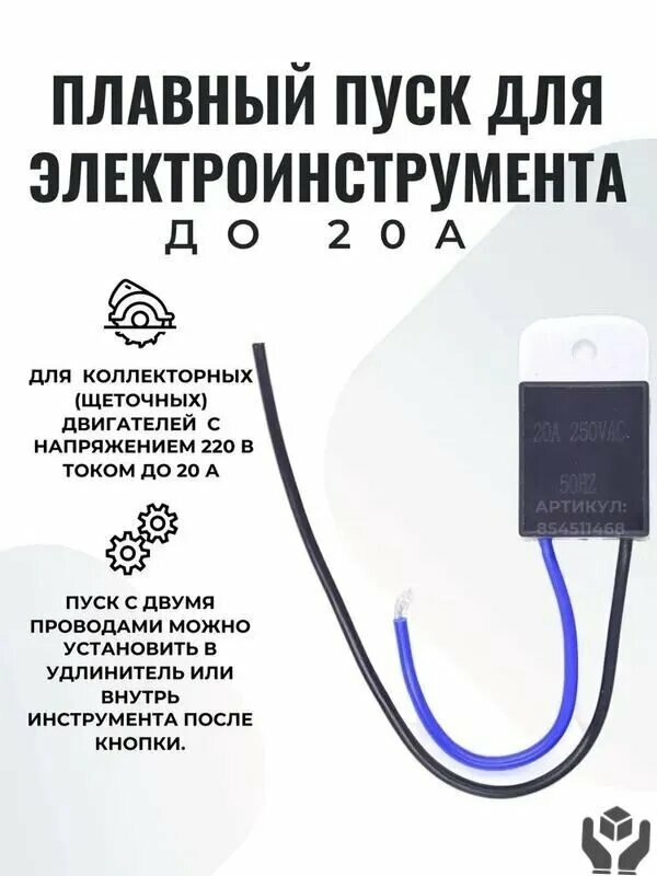 Плавный пуск для электроинструмента 20А