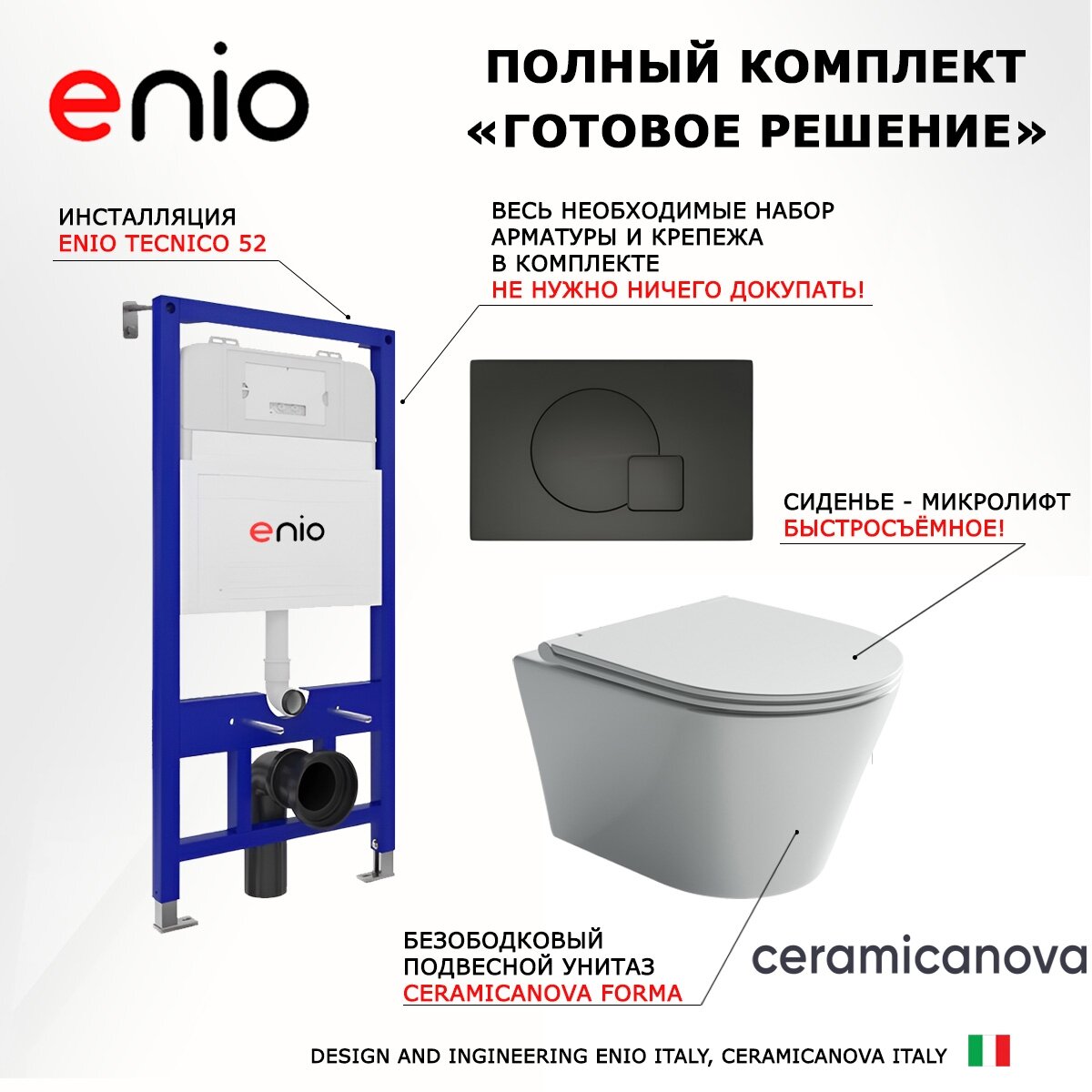 Комплект 3 в 1 инсталляция Enio Tecnico 52 EN8050052 + Унитаз подвесной Ceramica Nova Forma CN3011 + кнопка черная матовая Geometria